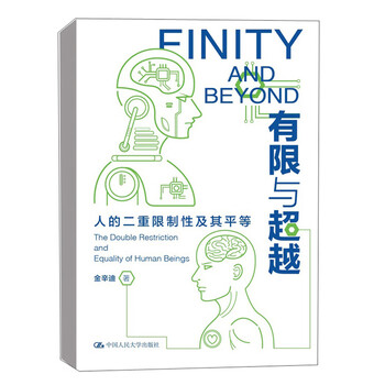 有限与超越——人的二重限制性及其平等