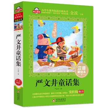 严文井童话集注音版（美绘大开本）一二三年级儿童文学 小学生课外阅读必读 全国著名语文特级教师 窦桂梅推荐 爱上阅读系列