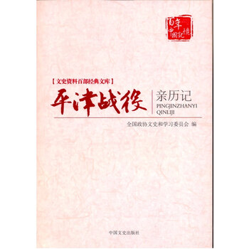 新书正品 《文史资料百部经典文库:平津战役亲历记-原国民党将领的回忆》 9787503429408