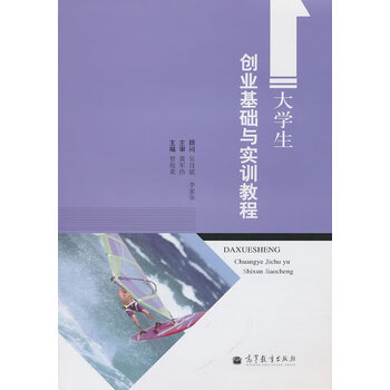 大学生创业基础与实训教程