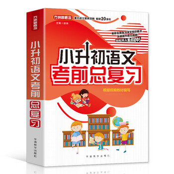 小升初语文考前总复习 2021年修订版 小考专用 讲练结合巩固提升