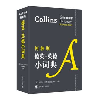 柯林斯德英-英德小词典 [英]哈珀-柯林斯出版集团主编  书籍