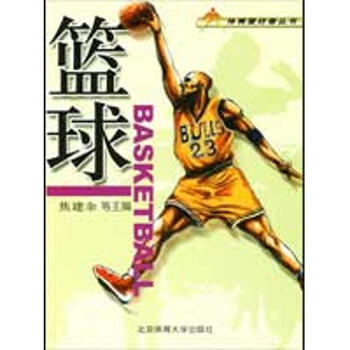 篮球 焦建余　等主编  书籍