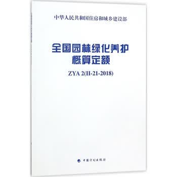全国园林绿化养护概算定额