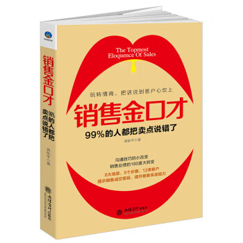 销售金口才:99%的人都把卖点说错了 立信会计出版社 9787542950314