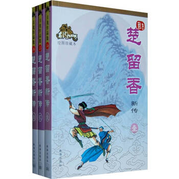 楚留香新传（全三册）【新华书店，售后无忧】