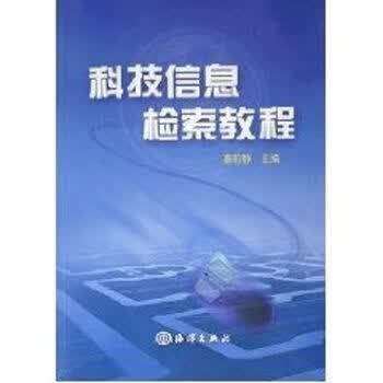 科技信息检索教程(新版)