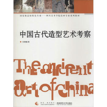 中国古代造型艺术考察 刘晓曦  书籍