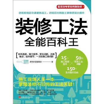 装修工法全能百科王