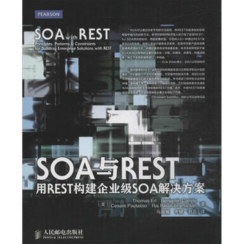 SOA与REST (美)埃尔 等  马国耀 等 译 书籍