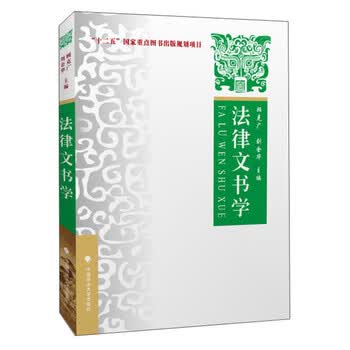 正版书籍 法律文书学9787562086437