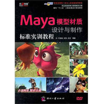 Maya模型材质设计与制作标准实训教程 