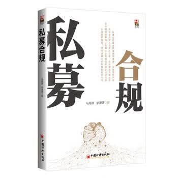 [上新]  私募合规 马海源,李潇潇 中国经济出版社