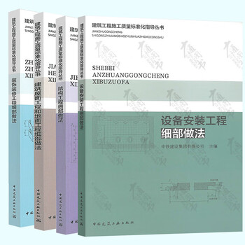 建筑工程施工质量标准化指导丛书4本套 结构工程 装饰装修 设备安装 建筑屋面工程和地面工程