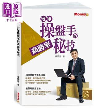 冠军操盘手的高胜率秘技 港台原版 杨云翔 金尉 投资理财 股票 证券 期货