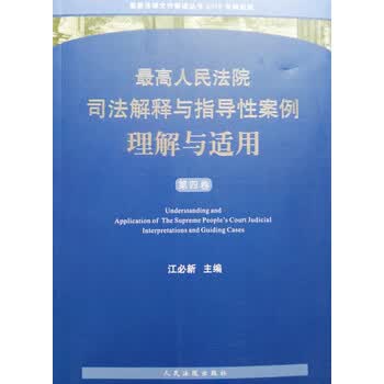 高人民法院司法解释与指导性案例理解与适用(第四卷) 江必新 人民法院出版社 978751091452