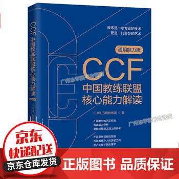 CCF中国教练联盟核心能力解读 正版 红色