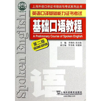 基础口语教程(第二版) 齐伟钧//孙万彪  书籍
