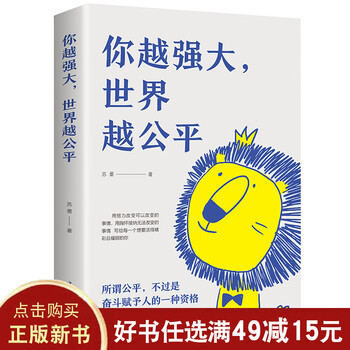 你越强大 世界越公平 苏墨/著 正版单本包邮 中国华侨出正版社 青春成功励志类文学书籍99元10本书