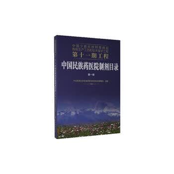 中国民族药医院制剂目录:卷者_中央民族大学民族药医院制剂化学工业出版社9787122370464 医