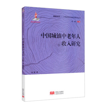 中国城镇中老年人收入研究/银龄时代·中国老龄社会研究系列丛书