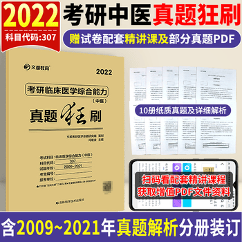2023中医考研 2023考研中医综合历年真题试卷临床医学综合能力中医307真题狂刷 考研临床医学综合能力中医