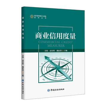 商业信用度量9787522002347