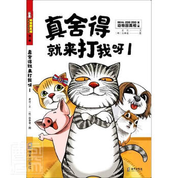 真舍得就来打我呀(1)/老豆/深圳市海天出版社有限责任公司/9787550729797/动漫/书籍