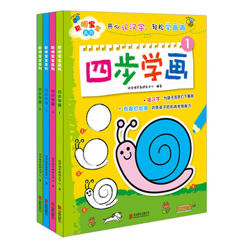 聪明宝宝四步学画全4本 幼儿童图画宝宝涂鸦学画画早教启蒙儿童书籍 3-4-5-6岁儿童简笔画涂色画幼