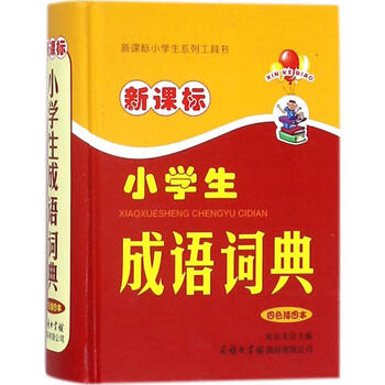 新课标小学生成语词典(四色插图本) 庞晨光 主编  书籍