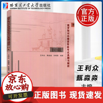 C哈工大 俄罗斯对外俄语等级考试真题与解析 B1级 王利众 甄淼淼 哈尔滨工业大学出版社 俄罗斯对外俄语等级考试真题与解析
