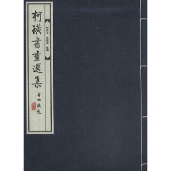 柯璜书画选集 柯善文,崔卫道 汇编 书籍