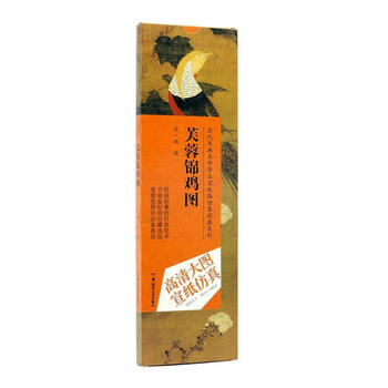 赵佶(宋)芙蓉锦鸡图 赵倩  书籍