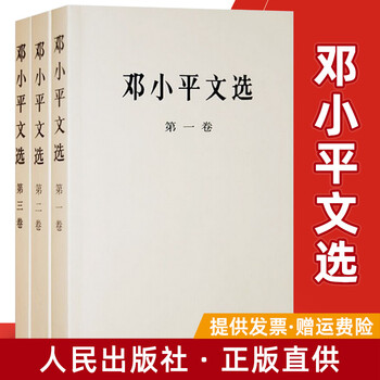 【94年版】邓小平文选（平装1-3卷）全集全套人民出版社邓小平时代政治军事经典伟人著作人物传记书籍