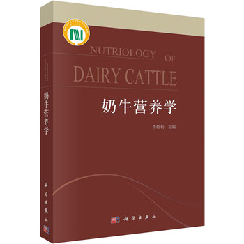 奶牛营养学