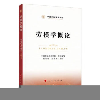 劳模学概论