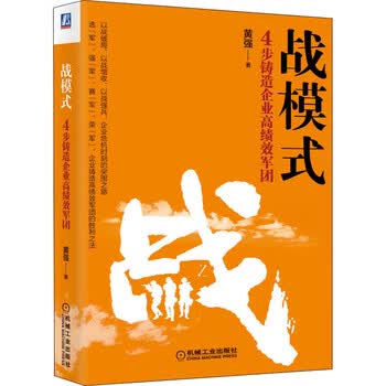 战模式 4步铸造企业高绩效军团 黄强  书籍