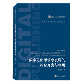 数字化出版信息资源的综合开发与利用