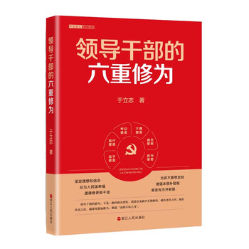 领导干部的六重修为