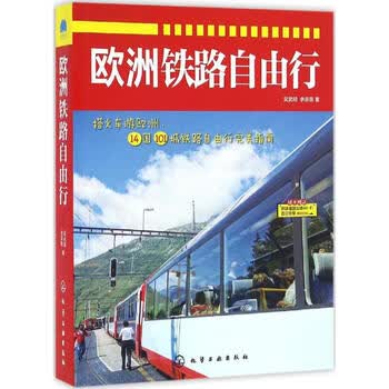 欧洲铁路自由行 吴武明,余宗珮  书籍