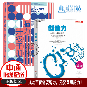 2册 脑力升级手册+创造力 心流与创新心理学