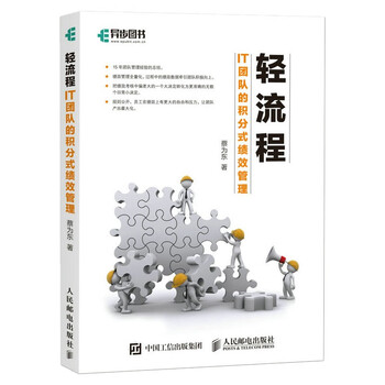 轻流程 IT团队的积分式绩效管理（异步图书出品）