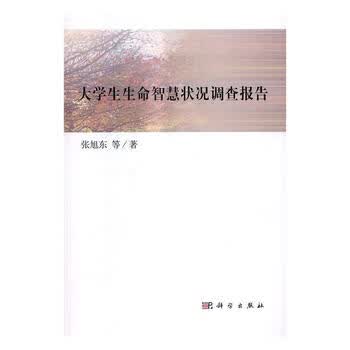 大学生生命智慧状况调查报告等科学出版社9787030513281 社会科学书籍