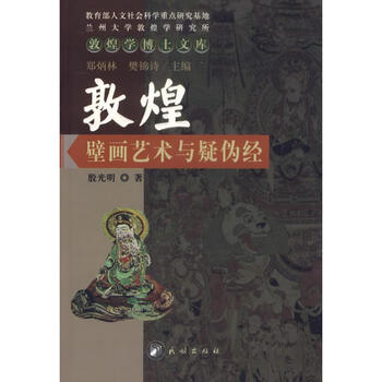 敦煌壁画艺术与疑伪经 殷光明    书籍