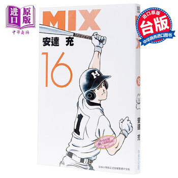 漫画 MIX16 安达充 台版漫画 青文
