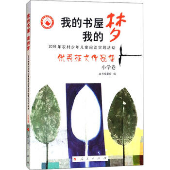 我的书屋我的梦 本书编委会 编 9787010191522 人民出版社