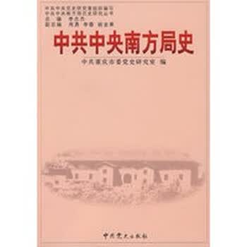 中共中央南方局史【 放心购买】