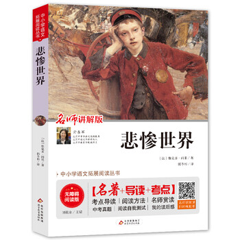 悲惨世界（视频讲解版）七八九年级课外必读书推荐 中小学生课外阅读书籍儿童文学世界名著 无障碍阅读 考点导读+阅读方法+名师赏读 中小学生语文拓展阅读丛书