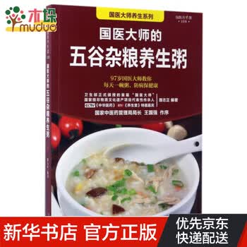 国医大师的五谷杂粮养生粥/国医大师养生系列