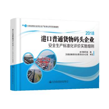 港口普通货物码头企业安全生产标准化评价实施细则ISBN 978-7-114-13663-4